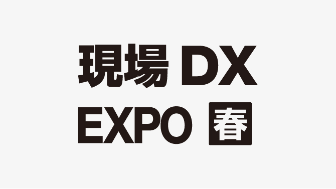 展示会に行ってみる｜RX Japan株式会社